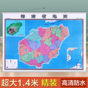 2021新海南省地图挂图 海南政区挂图  1.4米*1米覆膜挂绳政区交通地图交通标注清晰详细铁路 高铁标示机场 旅游景点 真彩配色 印制精良