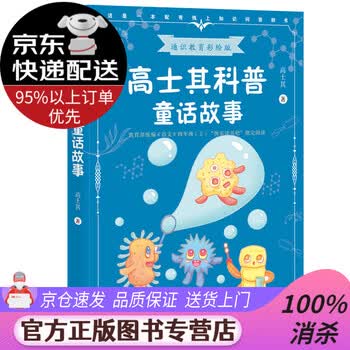 【新华书店 图书正版】高士其科普童话故事（少年知道 通识教育彩绘版）