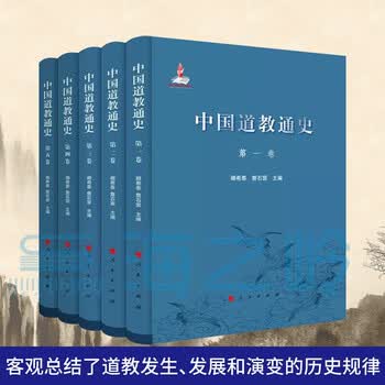 中国道教通史（全五卷）  人民出版社
