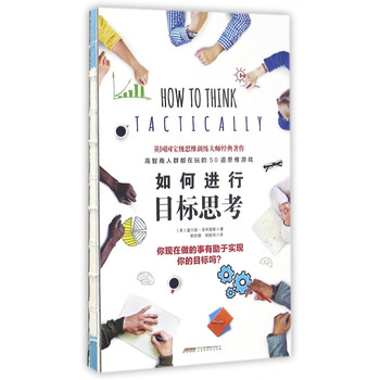 如何进行目标思考(精)