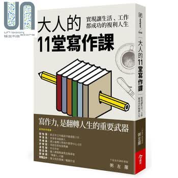 大人的11堂写作课：实现让生活、工作都成功的复利人生 港台原版 粥左罗 今周刊