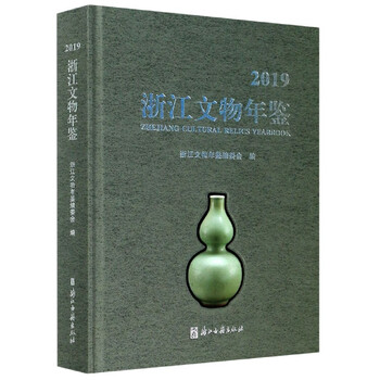 浙江文物年鉴（2019）
