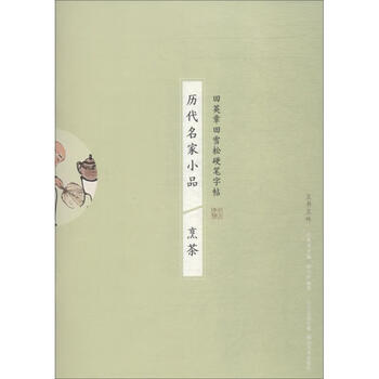 历代名家小品 烹茶书法硬笔字法帖中国 图书