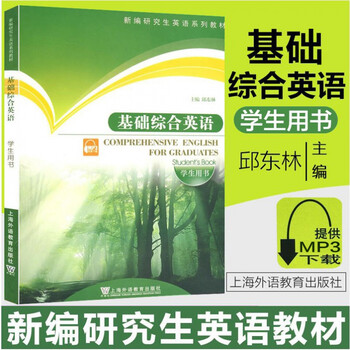  基础综合英语 学生用书 邱东林主编 附MP3资源 新编研究生英语系列教材研究生英语教程 上