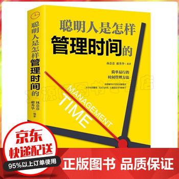 正版 聪明人是怎样管理时间的如何有效时间管理方法治疗拖延症提高工作效率高效时间管理法能量生活态度书籍