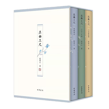 昆曲工尺(全3册)函套精装 中华书局