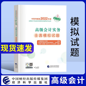 现货2022年新版高级会计师全国会计资格考试用书 中国财经经济科学出版社 高级会计实务全真模拟试题
