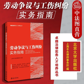 【中法图】正版 劳动争议与工伤纠纷实务指南 上海丰兆律师事务 法律实务书 案例分析法律依据裁判观点