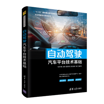 自动驾驶汽车平台技术基础
