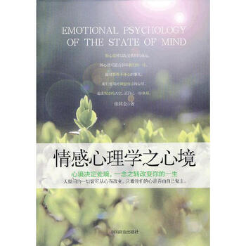   情感心理学之心境9787504479167中国商业