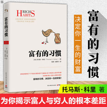 正版 富有的习惯 托马斯-科里著 5年研究177位白手起家的千万富翁及128位穷人的日常习惯 总结出