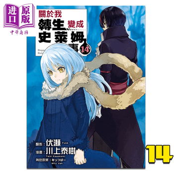 漫画 关于我转生变成史莱姆这档事14 伏瀬 台版漫画书 东立