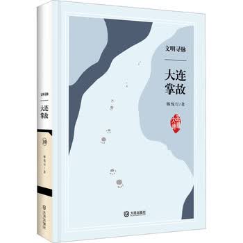 文明寻脉 大连掌故