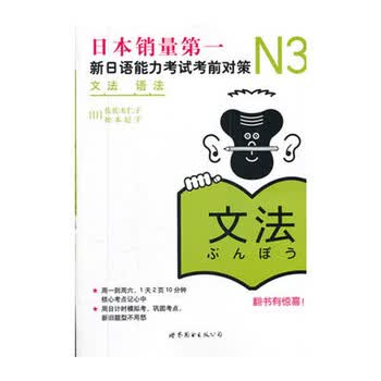 新日语能力考试考前对策：N3语法