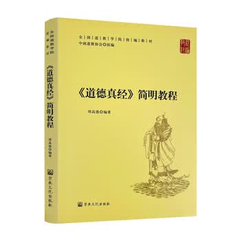 包邮正版 道德真经简明教程 全国道教学院统编教材 周高德编著 宗教文化出版社