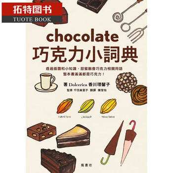 巧克力小词典 万用豆知识5 枫书坊