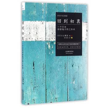 回到初衷(一个日本创意鬼才的工作术)(精)
