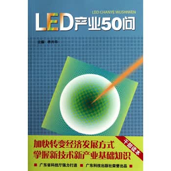 LED产业50问