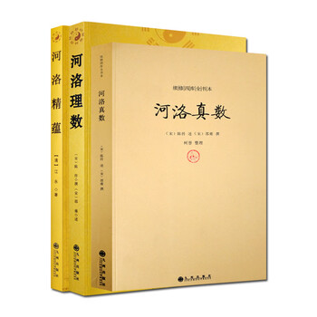 包邮 河洛理数+河洛精蕴+河洛真数 全三册 河洛真数梅花易数邵子易数洛书河图鸣法体系校释图解河洛真数