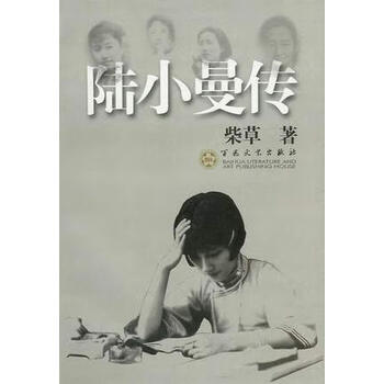 陆小曼传 柴草