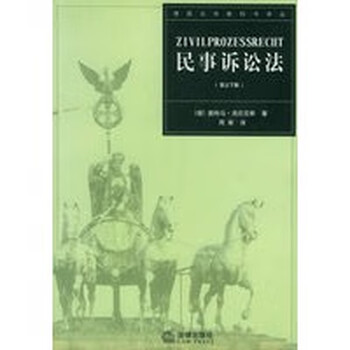 正版！《民事诉讼法(第27版)——德国法学教科书译丛》 9787503643521  法律出版社