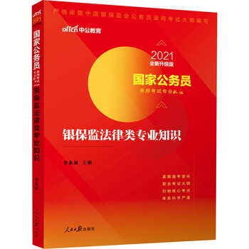 银保监法律类专业知识 全新升级版 2021