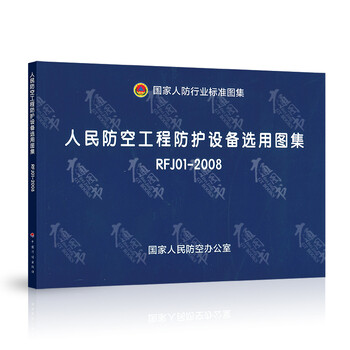 RFJ01-2008 人民防空工程防护设备选用图集 人防专业图集 防空地下室图集 中国