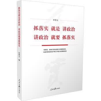 抓落实就是讲政治 讲政治就要抓落实