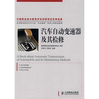 汽车自动变速器及其检修【正版图书】