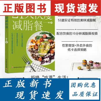 rt  生活-21天快瘦减脂餐 营养餐减脂食谱让体重快速下降食疗美体健康有效的减肥法健康食谱