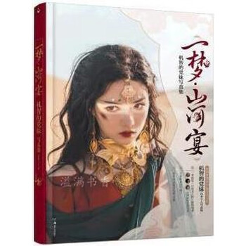 一梦·山河宴 机智的党妹写真集 橘曜文化著 湖南美术出版社