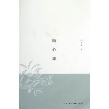 随心集 刘再复 社会科学 9787108041425