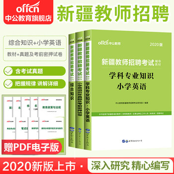 中公教育2020新疆教师招聘考试教材用书：综合知识+小学英语（教材+历年真题及考前密押试卷）3本套