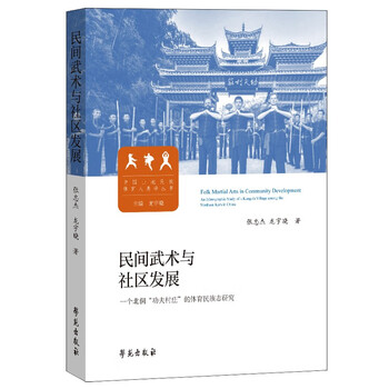 民间武术与社区发展：一个北侗“功夫村庄”的体育民族志研究