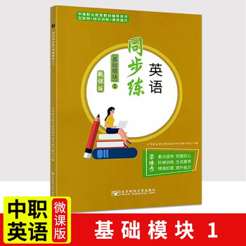 2022中等职业教育教材辅导用书 同步练英语基础模块1 微课版 学练考中职生对口升学课堂同步练习册习题集含答案北京邮电大学出版社