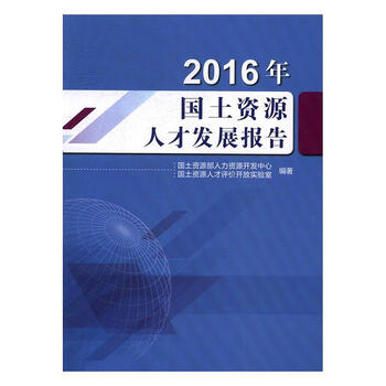 国土资源人才发展报告：2016年 社会科学 *人力资源开发中心，国土资源人才评价开放实验室编