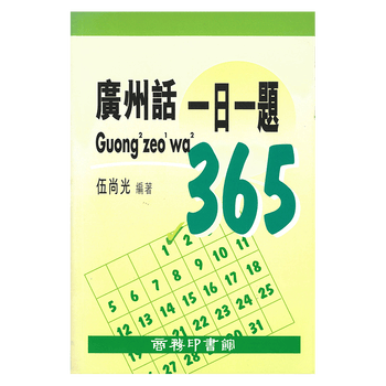 广州话一日一题 港台原版 伍尚光 香港商务印书馆 粤语学习