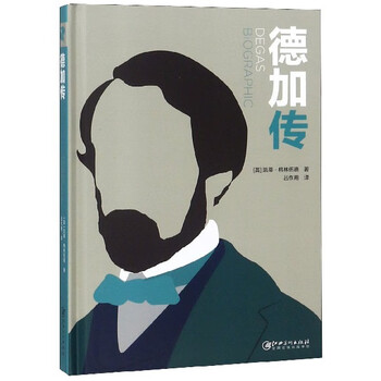 德加传(精)