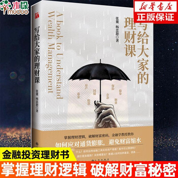 写给大家的理财课  张冀 杨忠恕  为普通人的财富开出专业药方
