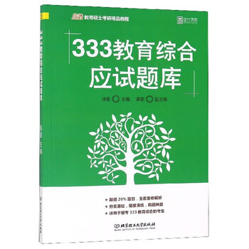 333教育综合应试题库