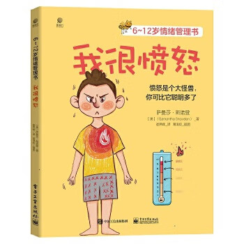 6~12岁情绪管理书——我很愤怒