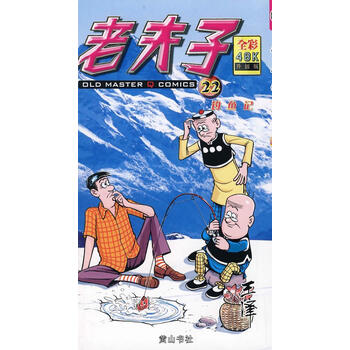 彩版老夫子22钓鱼记【正版图书】