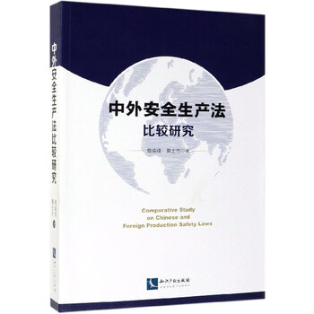 中外安全生产法比较研究