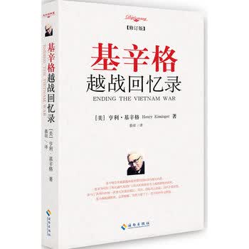 基辛格越战回忆录(修订版)【正版图书 放心购买】
