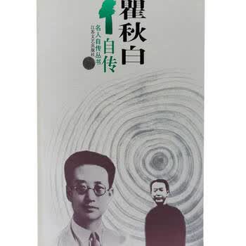瞿秋白自传 瞿秋白