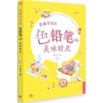 色铅笔美味时光-幸福手绘-6 麦砚岛 绘画 9787515320793
