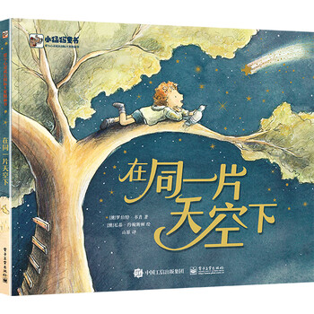 在同一片天空下 小猛犸童书(精装)