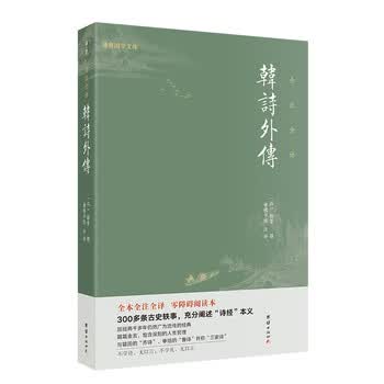 韩诗外传 全本全注全译 三百多条古史轶事 充分阐述诗经本义 研究西汉诗学的重要资料 国学古籍书籍
