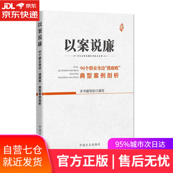 【正版图书】以案说廉—90个群众身边“微腐败”典型案例剖析 本书编写组 编写 中国方正出版社