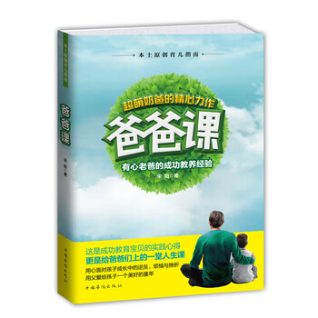 爸爸课：有心老爸的成功教养经验